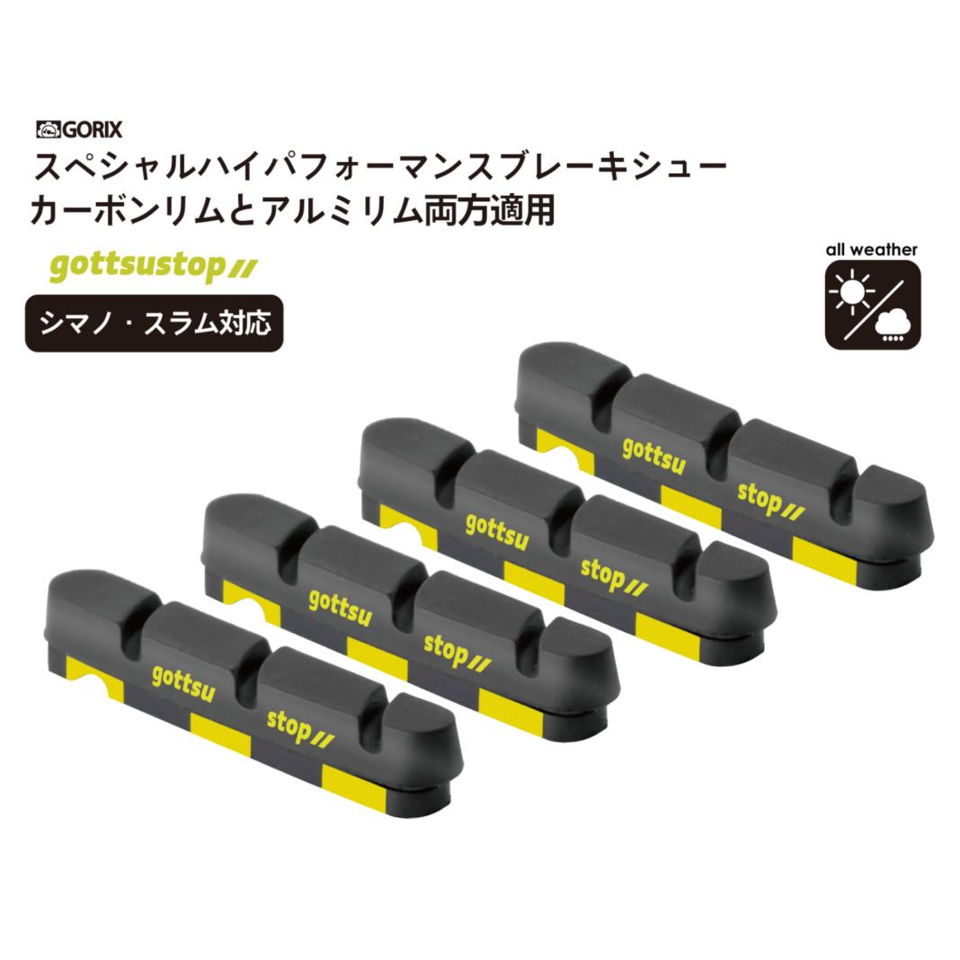 「GORIX」から、4種類のロードバイク用ブレーキシュー「gottsustop」が発売 アルミリム、カーボンリム両方対応 | シクロライダー