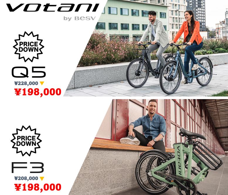 VOTANI 折りたたみ電アシ「F3」、ステップスルー電アシ「Q5」の価格を改定 20万円切りでお求めやすい価格を実現 | シクロライダー