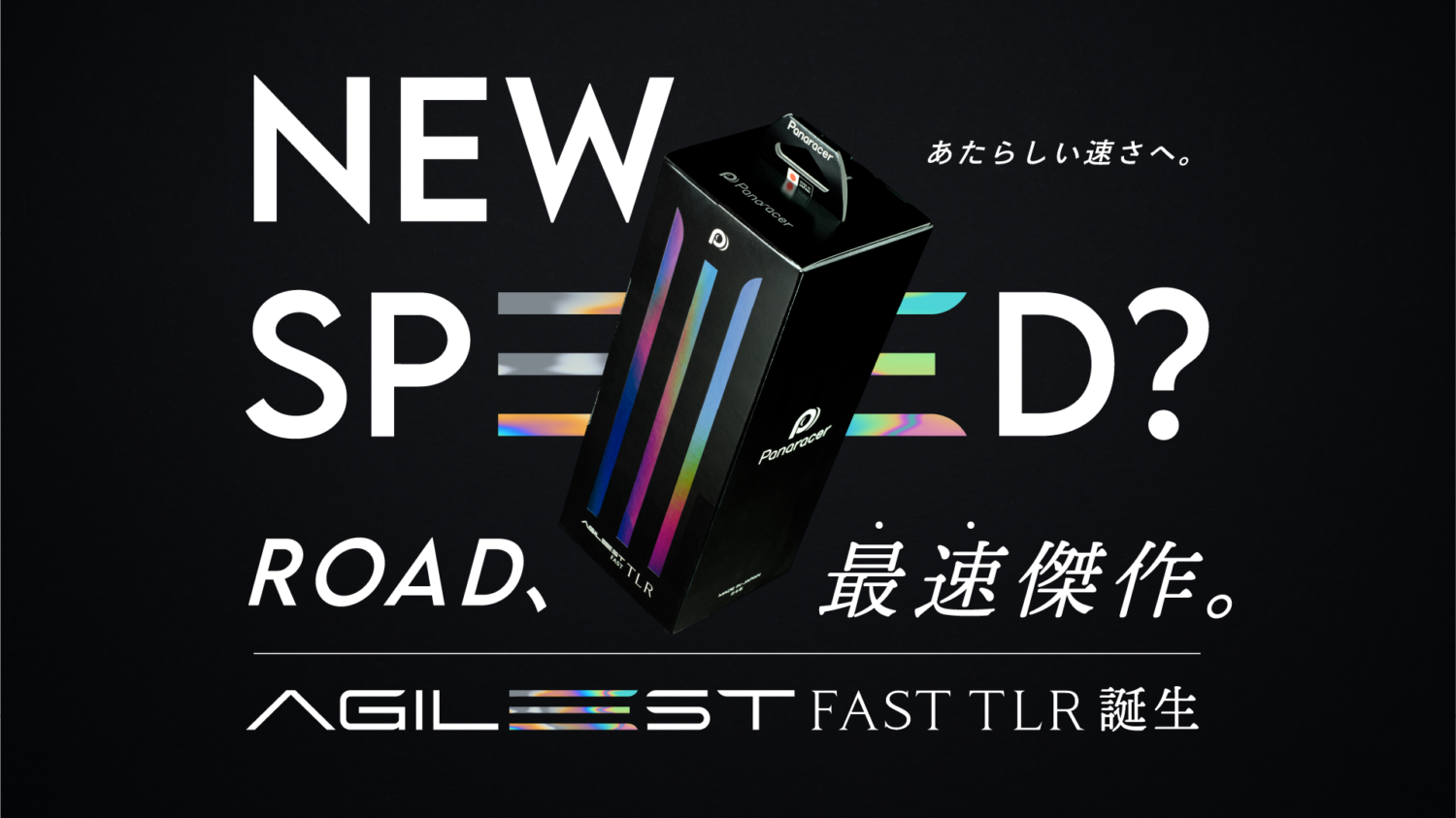 パナレーサーロードTLRタイヤの最上位、プレミアム・フラッグシップモデル 『AGILEST FAST TLR（アジリスト ファスト TLR ...