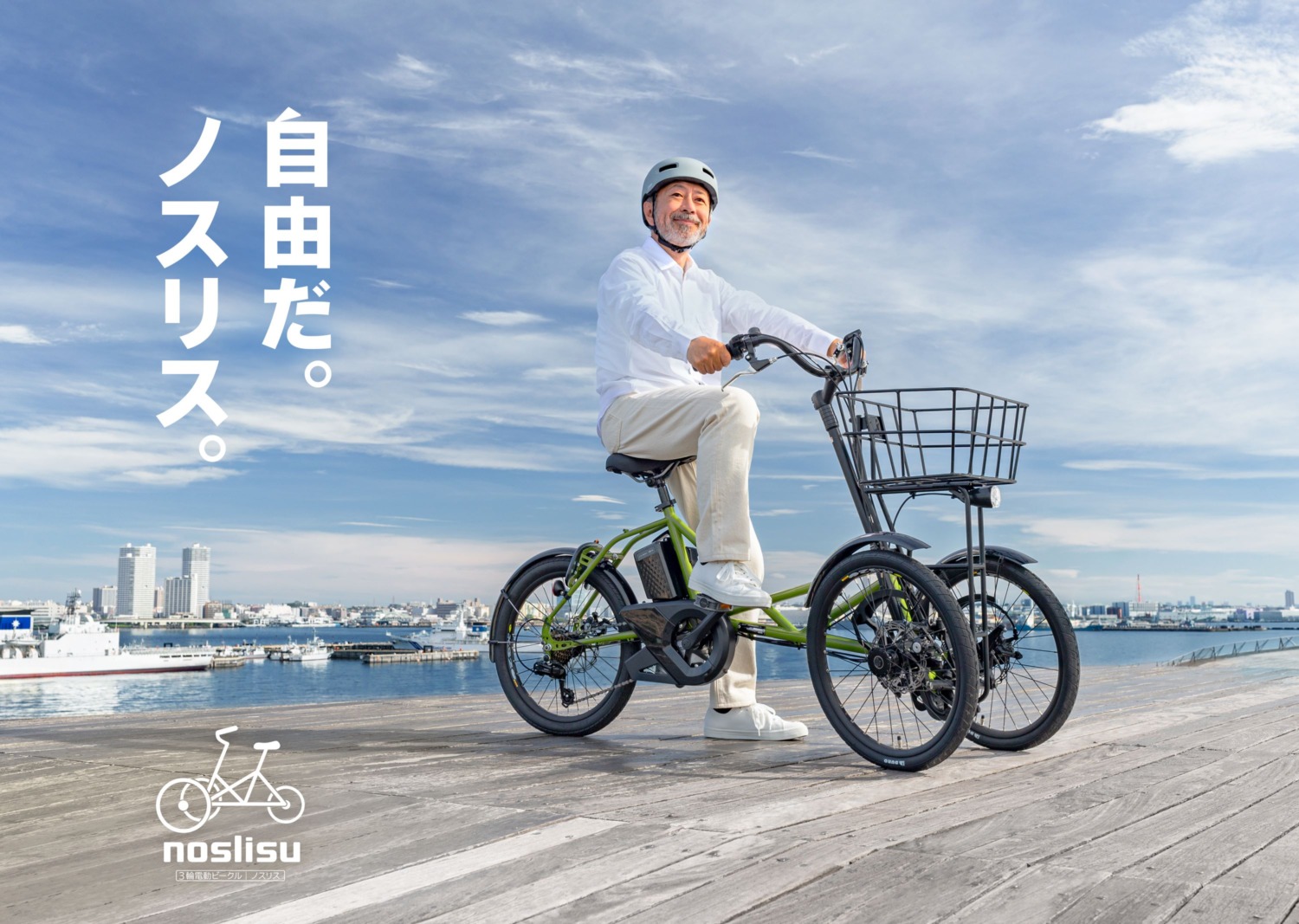 新型電動三輪アシスト自転車「noslisu」登場 カワサキ、日常の移動を一新へ | シクロライダー